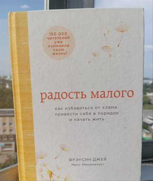 Книга "Радость малого"