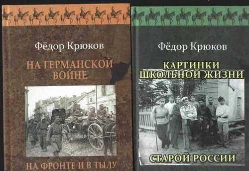 Федор Крюков серия книг