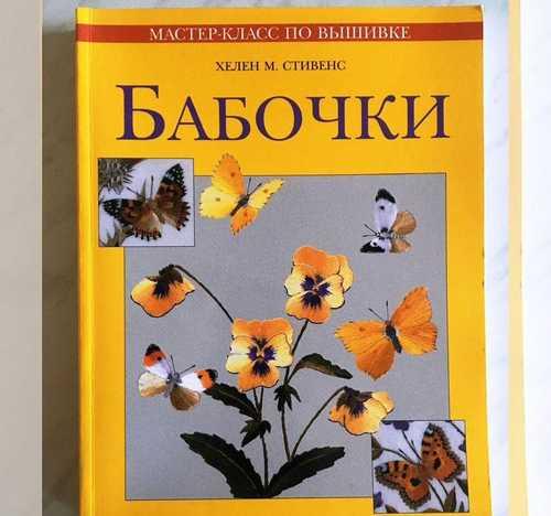 Книги хелен М.стивенс: бабочки. птицы