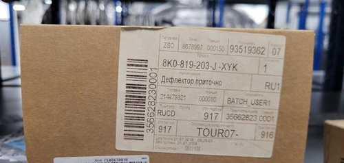 Дефлектор приточного воздуха Audi Q5 (8K0819203JX)