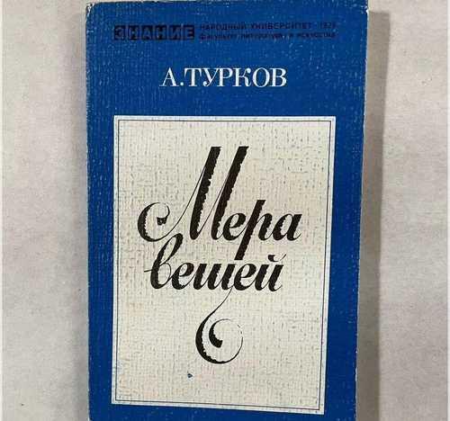 А. Турков Мера вещей 1979