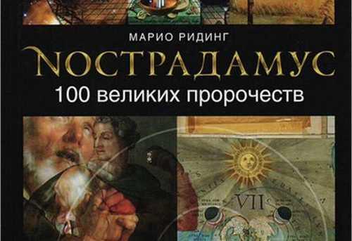 Книга "Нострадамус. 100 великих пророчеств"