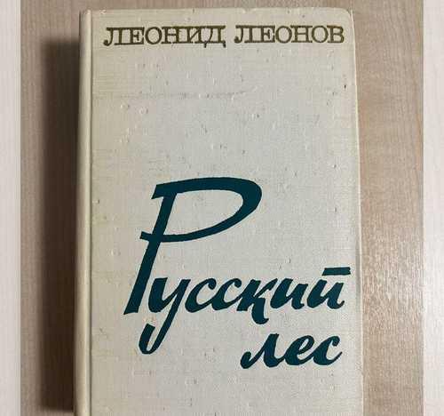 Леонов Русский лес 1969