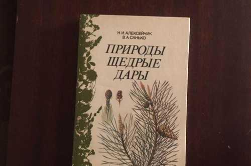 Природы щедрые дары. Травник. Н.И.Алексейчик