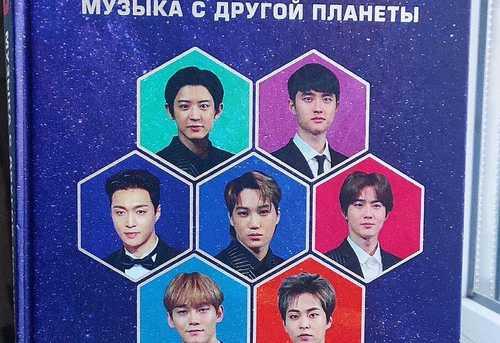 Книга EXO биография группы