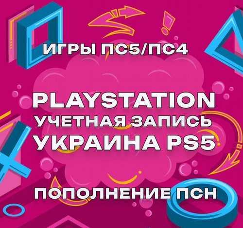 Playstation учетная запись Украина / PS5