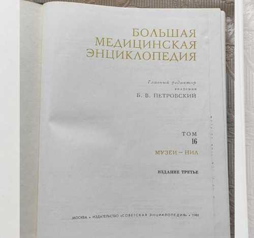 Медицинская энциклопедия большая тома 15 и 16