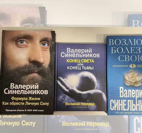 3 книги Валерия Синельникова