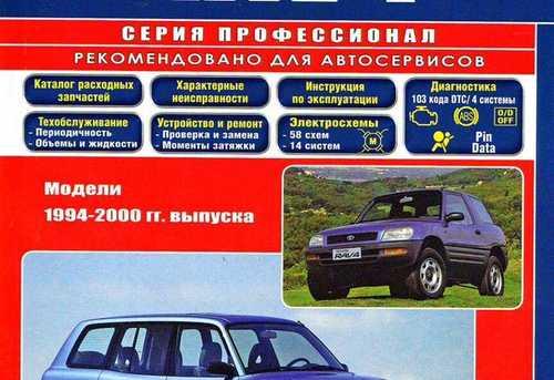 Книга Toyota Rav4 1994-2000