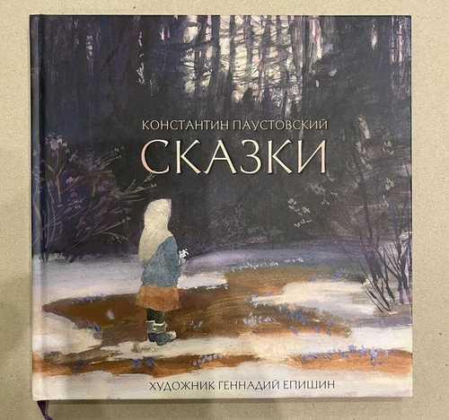 Детская книга. Паустовский. Сказки