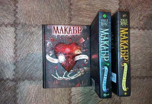 Книги серии Макабр