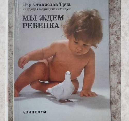 Книга Мы ждем ребенка. Д-р С. Трча, Прага 1981г