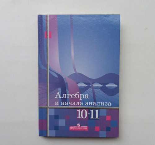 Алгебра и начала анализа 10 11. Алимов, 2007