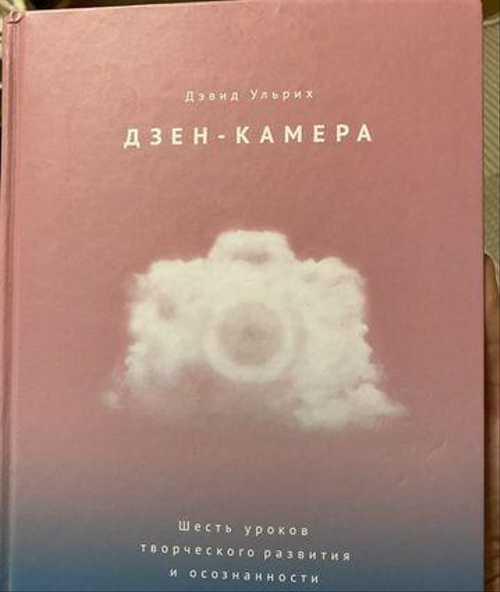 «Дзен - камера», Дэвид Ульрих