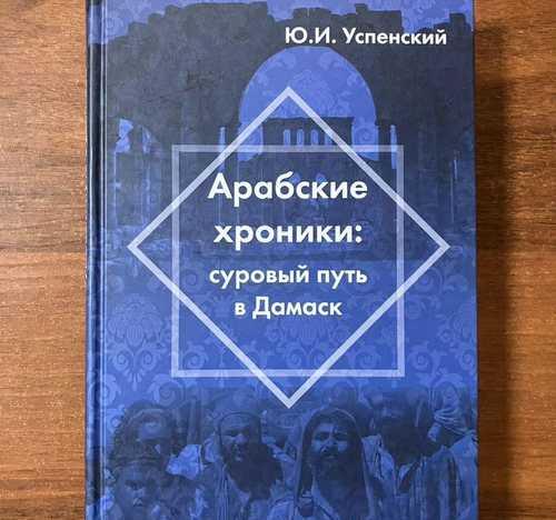 Арабские хроники: суровый путь в Дамаск
