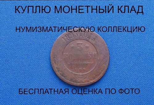 Продаю монету 3 копейки 1895 г. d-28,0 m-9,08