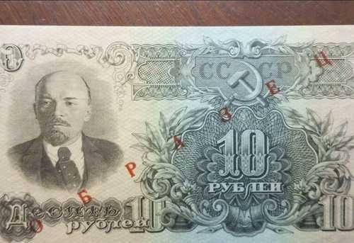 Купюра 10 рублей 1947 год Образец