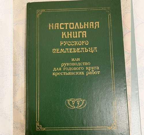 Настольная книга русского землевладельца