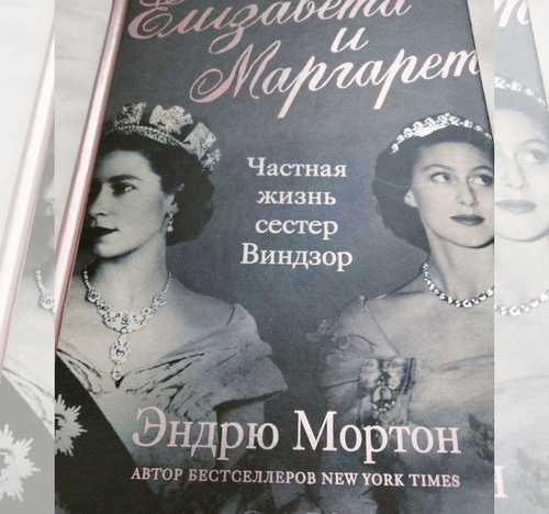 Книга художественная.Елизавета и Маргарет