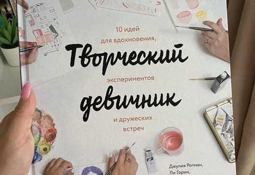 Книга "Творческий девичник"