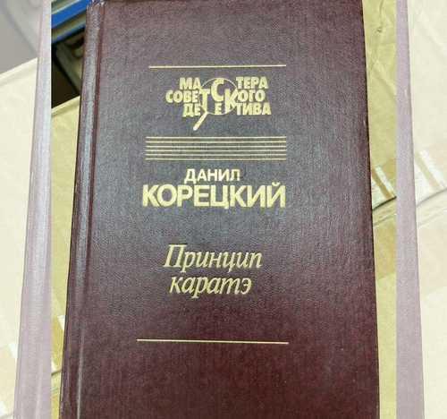 Корецкий Д. Принцип каратэ