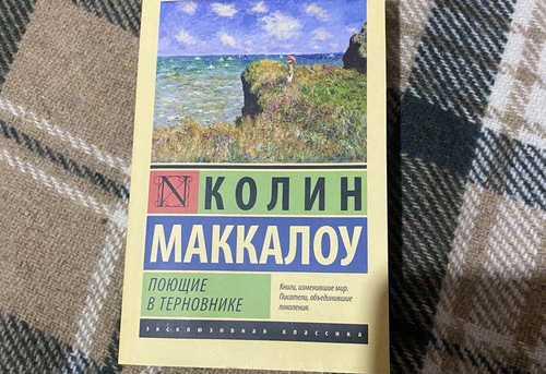 «Поющие в терновнике» Колин Маккалоу