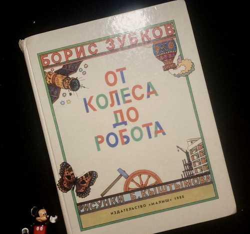 Борис Зубков. От колеса до робота. 1988