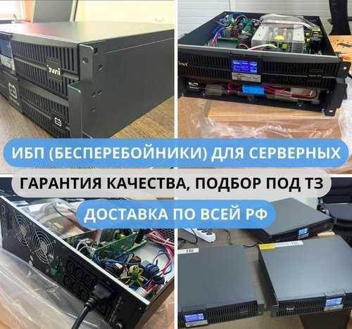 Ибп (бесперебойники) для серверных / подбор под ва
