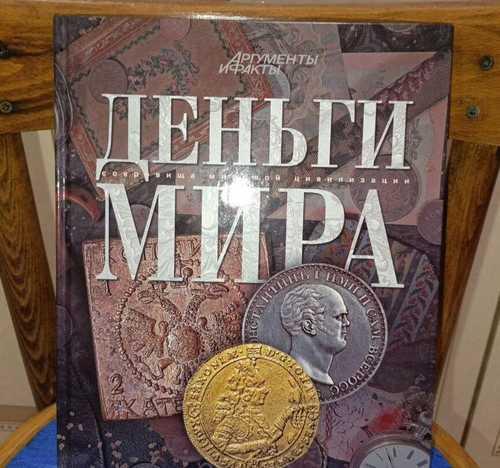 Энциклопедия, Деньги мира, иллюстрированная