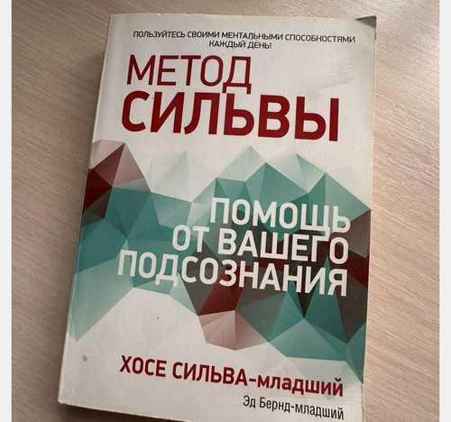 Помощь от вашего подсозния. Метод Сильвы