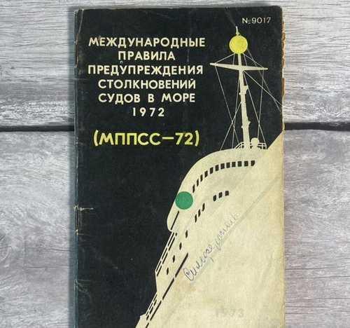 Мппсс-12 суда в море 1973 год