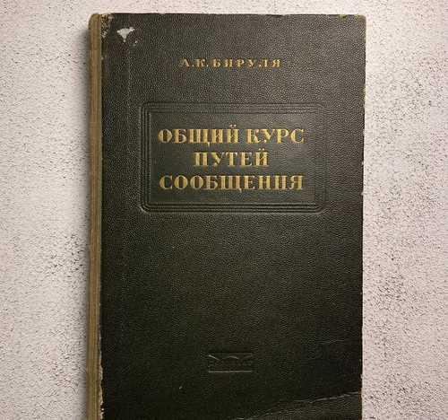 1950 Общий курс путей сообщения