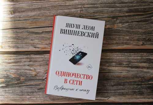 «Одиночество в сети. Возвращение к началу»