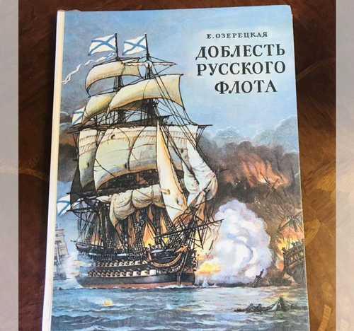 Озерецкая Е.Л. Доблесть русского флота. 1990