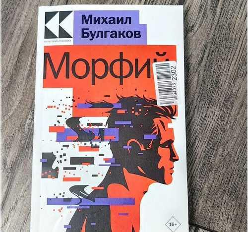 Михаил Булгаков "Морфий"