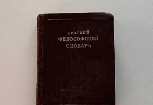 Краткий философский словарь 1939 года