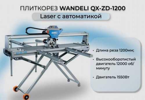 Плиткорез Wandeli QX-ZD-1200 с автоматикой, красны