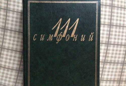 111 симфоний справочник— путеводитель
