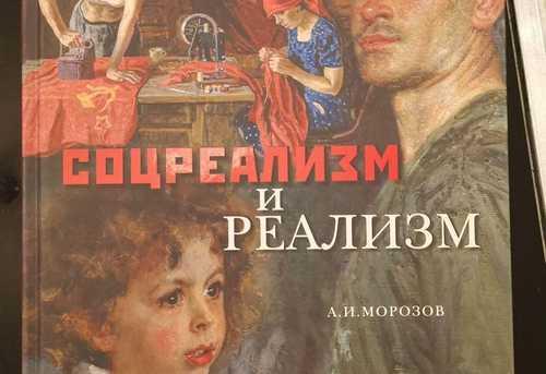 Морозов А.И. Соцреализм и реализм. Галарт, 2007