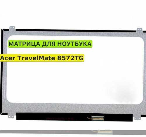 Матрица для Acer TravelMate 8572TG 40pin 1366x768