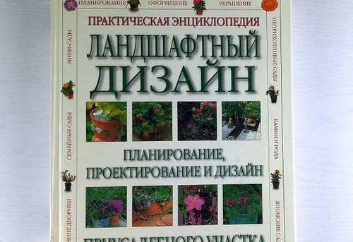 Книги по ландшафтному дизайну