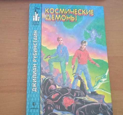 Книга Джиллиан Рубинштейн