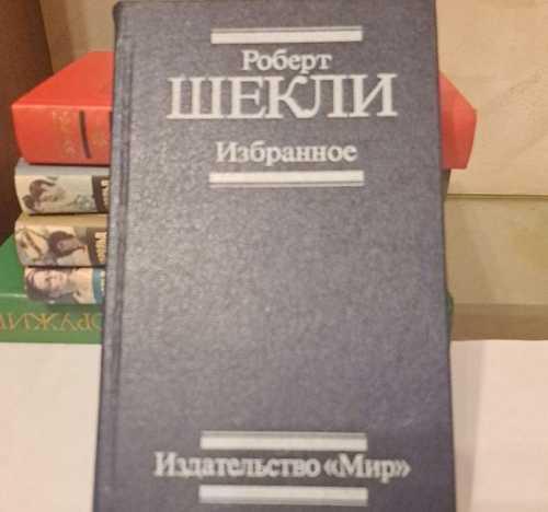 Роберт Шекли Избранное