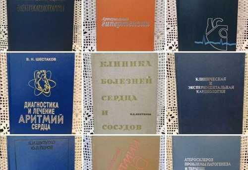 Медицинская литература СССР - Болезни сердца