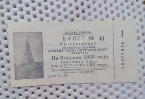 Билет Москва, Кремль 1956 года