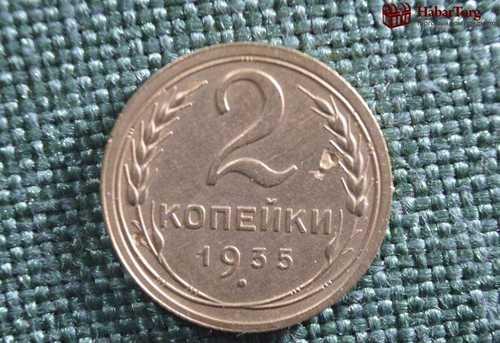 Монета 2 копейки 1935 года. СССР