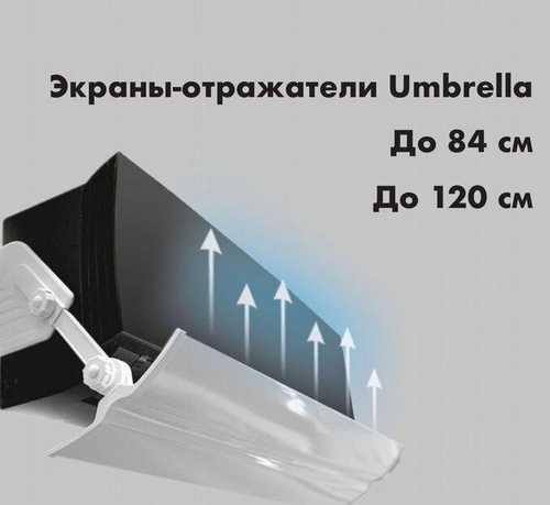 Экраны-отражатели Umbrella для кондиционеров