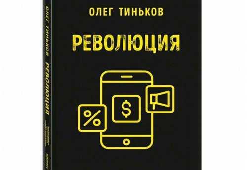 Тиньков, Революция, Книга