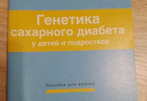 Генетика сахарного диабета у детей и подростков