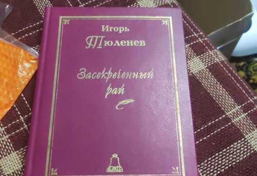 Книга стихи И. Тюленев